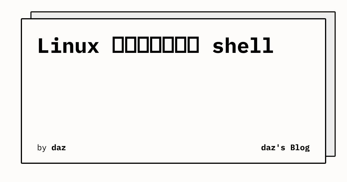 Linux 下实现一个简易 shell
